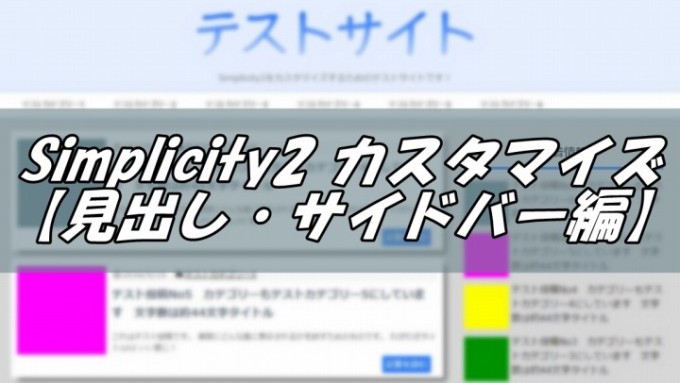 【Simplicity2カスタマイズ⑧】記事本文のh1～h4の見出しとサイドバーの見出しを変更する | Love Wife Life