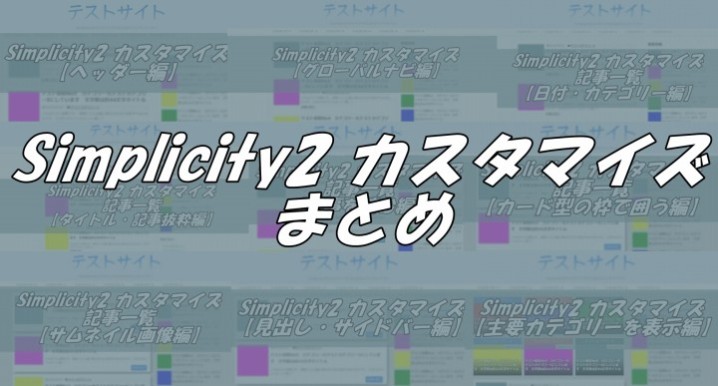 超優良且つ無料のWordPressテーマ「Simplicity2」で行ったカスタマイズまとめ | Love Wife Life
